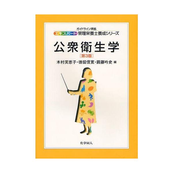【発売日：2012年03月28日】木村美恵子 徳留信寛 圓藤吟史/公衆衛生学 (エキスパート管理栄養士養成シリーズ)、メディア：BOOK、発売日：2012/03、重量：540g、商品コード：NEOBK-1234047、JANコード/ISBN...