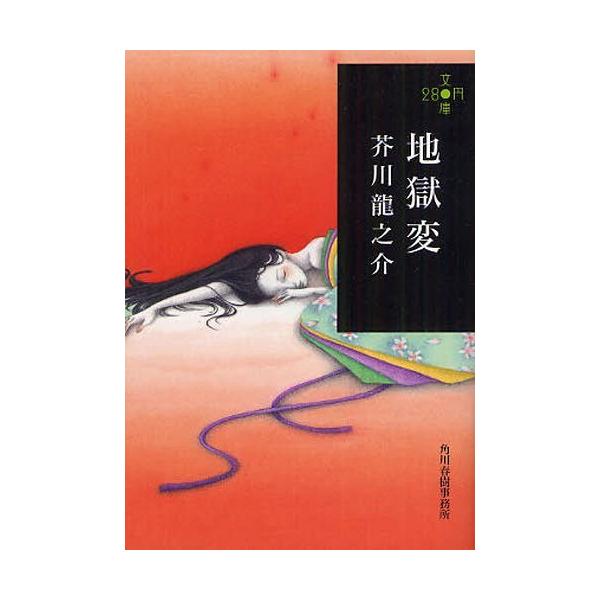 【発売日：2012年04月14日】芥川龍之介/地獄変 (ハルキ文庫)、メディア：BOOK、発売日：2012/04、重量：100g、商品コード：NEOBK-1234071、JANコード/ISBNコード：9784758436496