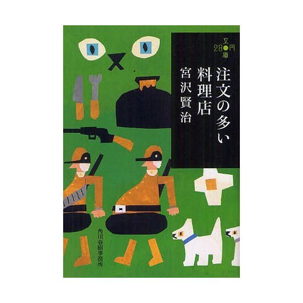【発売日：2012年04月14日】宮沢賢治/著/注文の多い料理店 (ハルキ文庫)、メディア：BOOK、発売日：2012/04、重量：100g、商品コード：NEOBK-1234074、JANコード/ISBNコード：9784758436564