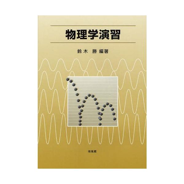 【発売日：2012年04月15日】鈴木勝/編著/物理学演習、メディア：BOOK、発売日：2012/04、重量：340g、商品コード：NEOBK-1234138、JANコード/ISBNコード：9784563025007