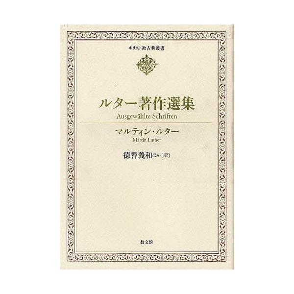 【発売日：2012年04月28日】マルティン・ルター/〔著〕 徳善義和/ほか訳/ルター著作選集 (キリスト教古典叢書)、メディア：BOOK、発売日：2012/04、重量：340g、商品コード：NEOBK-1234159、JANコード/ISB...