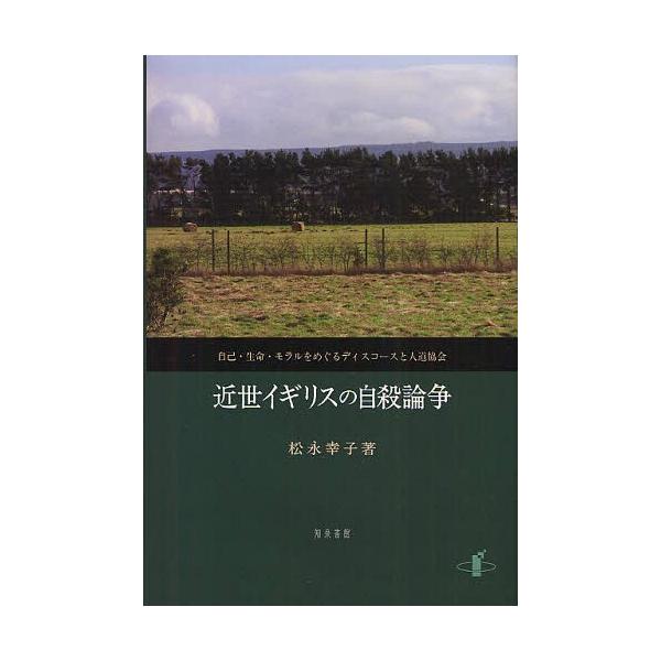 【発売日：2012年03月28日】松永幸子/著/近世イギリスの自殺論争 自己・生命・モラルをめぐるディスコースと人道協会、メディア：BOOK、発売日：2012/03、重量：340g、商品コード：NEOBK-1234180、JANコード/IS...