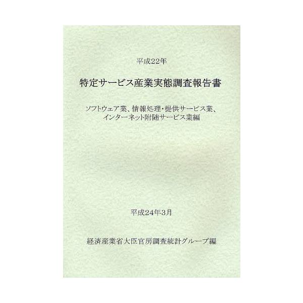 【発売日：2012年03月28日】経済産業省大臣官房調査統計グループ/編/特定サービス産業実態調査報告書 ソフトウェア業、情報処理・提供サービス業、インターネット附随サービス業編平成22年、メディア：BOOK、発売日：2012/03、重量：...