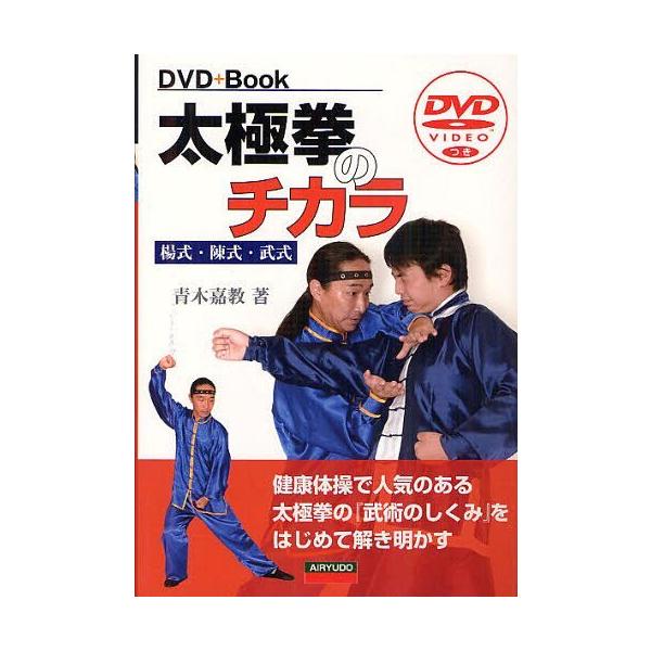 【発売日：2012年04月14日】青木嘉教/著/太極拳のチカラ DVD+Book 楊式・陳式・武式 健康体操で人気のある太極拳の『武術のしくみ』をはじめて解き明かす、メディア：BOOK、発売日：2012/04、重量：340g、商品コード：N...