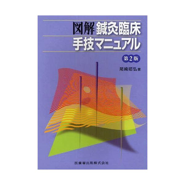【発売日：2012年04月28日】尾崎昭弘/図解鍼灸臨床手技マニュアル、メディア：BOOK、発売日：2012/04、重量：340g、商品コード：NEOBK-1234255、JANコード/ISBNコード：9784263242773