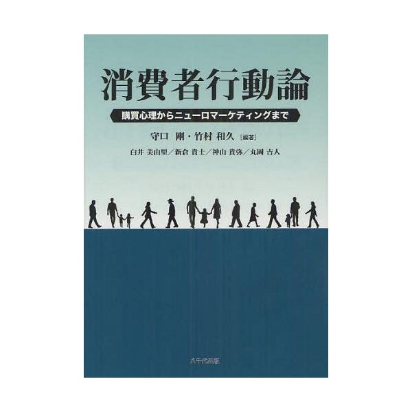 【発売日：2012年04月28日】守口剛/編著 竹村和久/編著 白井美由里/〔ほか執筆〕/消費者行動論 購買心理からニューロマーケティングまで、メディア：BOOK、発売日：2012/04、重量：340g、商品コード：NEOBK-123431...