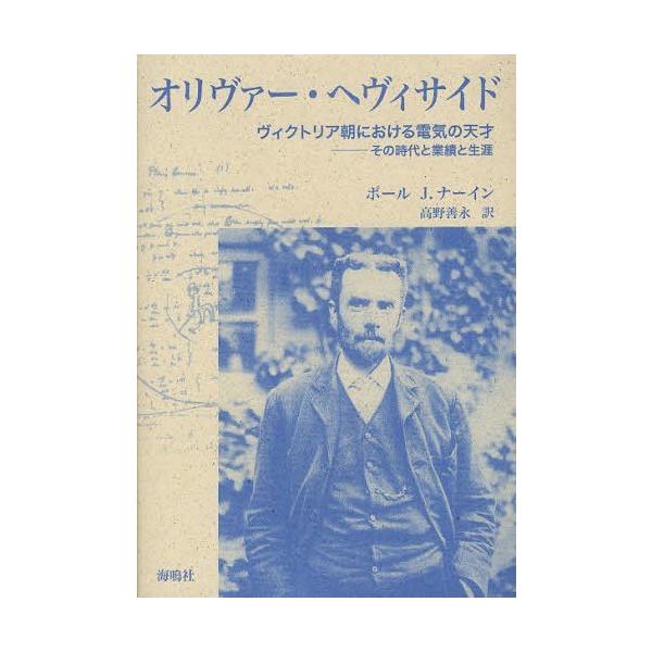 【発売日：2012年04月16日】ポールJ.ナーイン/著 高野善永/訳/オリヴァー・ヘヴィサイド ヴィクトリア朝における電気の天才-その時代と業績と生涯 / 原タイトル:OLIVER HEAVISIDE、メディア：BOOK、発売日：2012...