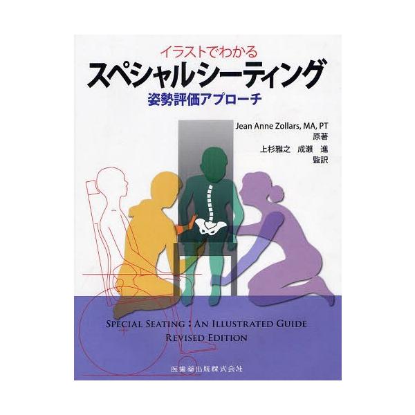 【発売日：2012年04月14日】Jean Anne Zollars 上杉雅之 成瀬進/イラストでわかるスペシャルシーティング 姿勢評価アプローチ / 原タイトル:SPECIAL SEATING 原著改訂版の翻訳、メディア：BOOK、発売日...