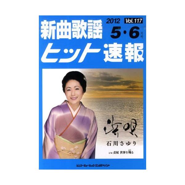 【発売日：2012年04月28日】ブレンデュース/楽譜 新曲歌謡ヒット速報 117、メディア：BOOK、発売日：2012/04、重量：340g、商品コード：NEOBK-1234692、JANコード/ISBNコード：9784401734030
