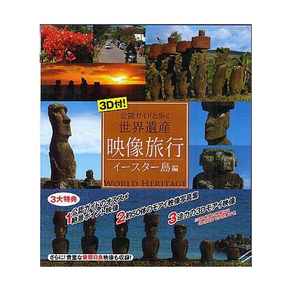 【発売日：2012年04月14日】十影堂パブリッシング/BD 世界遺産映像旅行 イースター島編 (公認ガイドと歩く)、メディア：BOOK、発売日：2012/04、重量：540g、商品コード：NEOBK-1234796、JANコード/ISBN...