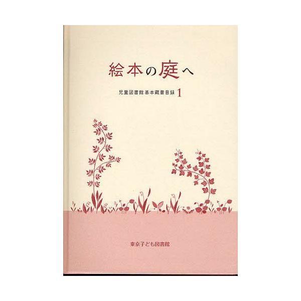 【発売日：2012年03月28日】東京子ども図書館/絵本の庭へ (児童図書館基本蔵書目録)、メディア：BOOK、発売日：2012/03、重量：584g、商品コード：NEOBK-1234799、JANコード/ISBNコード：978488569...