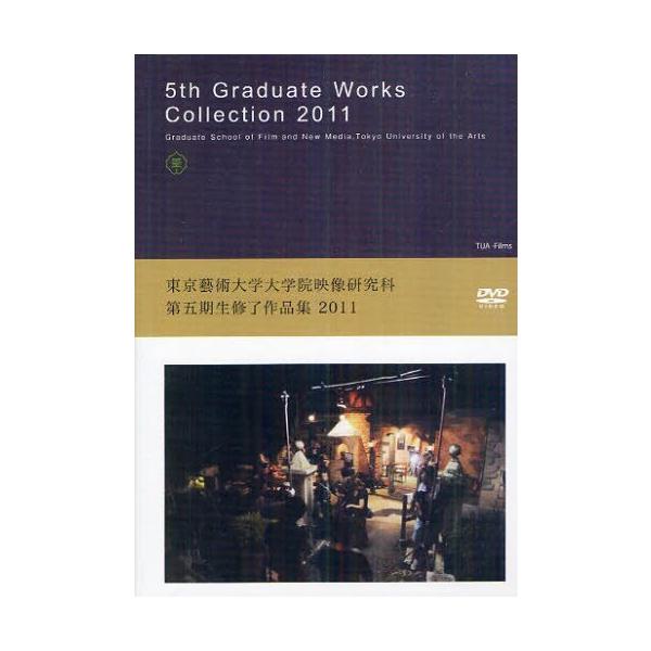 【発売日：2012年04月19日】東京藝術大学出/'11 第五期生修了作品集 DVD付 (東京藝術大学大学院映像研究科)、メディア：BOOK、発売日：2012/04、重量：340g、商品コード：NEOBK-1234801、JANコード/IS...