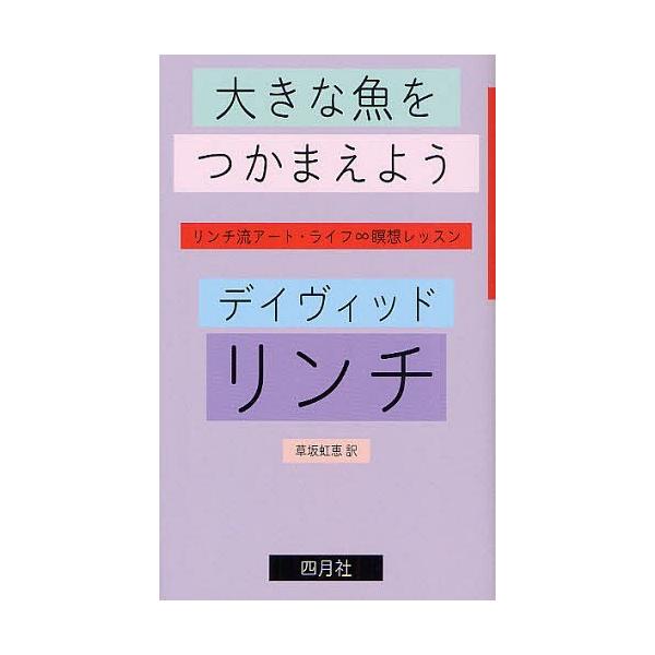 【発売日：2012年04月16日】デイヴィッド・リンチ/著 草坂虹恵/訳/大きな魚をつかまえよう リンチ流アート・ライフ∞瞑想レッスン / 原タイトル:CATCHING THE BIG FISH、メディア：BOOK、発売日：2012/04、...