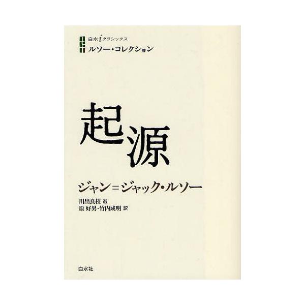 【発売日：2012年04月19日】ジャン=ジャック・ルソー/著 川出良枝/選 原好男/訳 竹内成明/訳/起源 / 原タイトル:Discours sur l’origine et les fondements de l’inegalite p...