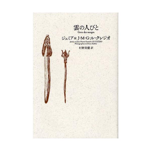 【発売日：2012年03月28日】ジェミア・ル・クレジオ/著 J・M・G・ル・クレジオ/著 村野美優/訳/雲の人びと / 原タイトル:GENS DES NUAGES、メディア：BOOK、発売日：2012/03、重量：340g、商品コード：N...