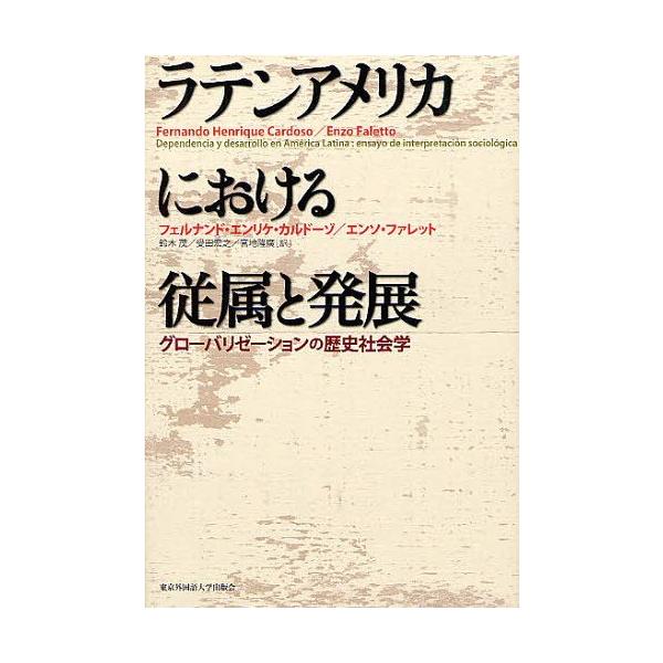 【発売日：2012年04月28日】フェルナンド・エンリケ・カルドーゾ エンソ・ファレット 鈴木茂 受田宏之 宮地隆廣/ラテンアメリカにおける従属と発展 グローバリゼーションの歴史社会学 / 原タイトル:Dependencia y desar...