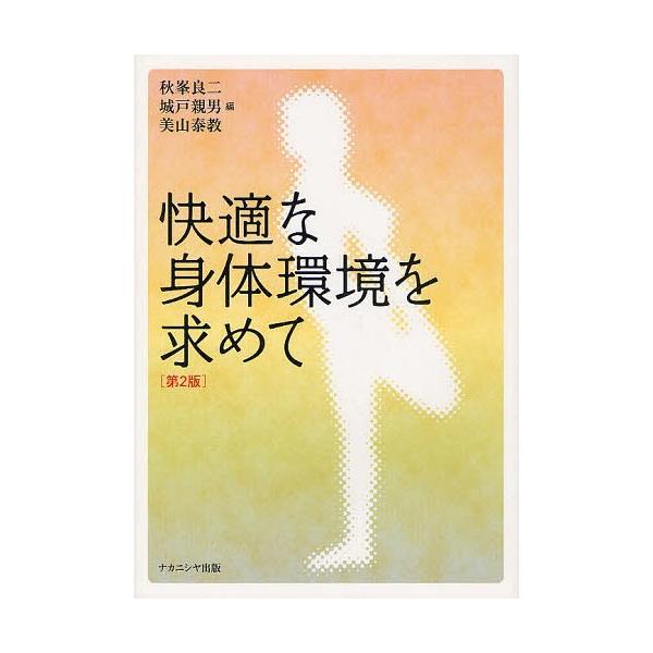 【発売日：2012年03月28日】秋峯良二 城戸親男 美山泰教/快適な身体環境を求めて、メディア：BOOK、発売日：2012/03、重量：340g、商品コード：NEOBK-1235284、JANコード/ISBNコード：9784779506505