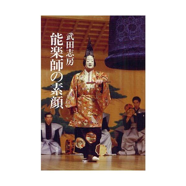 【発売日：2012年04月19日】武田志房/著/能楽師の素顔、メディア：BOOK、発売日：2012/04、重量：340g、商品コード：NEOBK-1235907、JANコード/ISBNコード：9784782602157