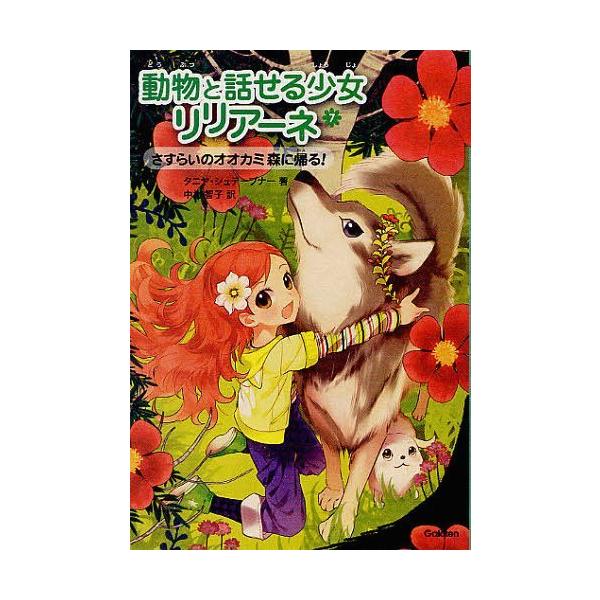 【発売日：2012年04月19日】タニヤ・シュテーブナー/著 中村智子/訳/動物と話せる少女リリアーネ 7 / 原タイトル:LILIANE SUSEWIND:Ruckt dem Wolf nicht auf den Pelz!、メディア：B...