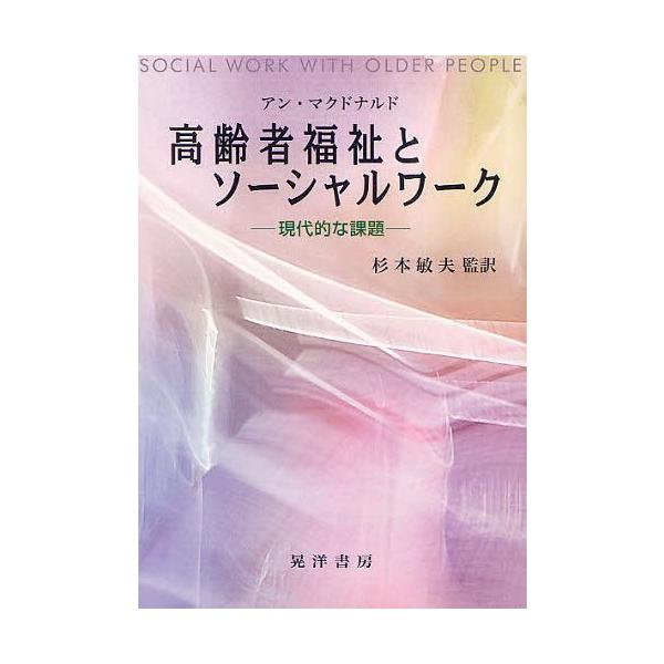 【発売日：2012年04月19日】アン・マクドナルド/著 杉本敏夫/監訳/高齢者福祉とソーシャルワーク 現代的な課題 / 原タイトル:SOCIAL WORK WITH OLDER PEOPLE、メディア：BOOK、発売日：2012/04、重...