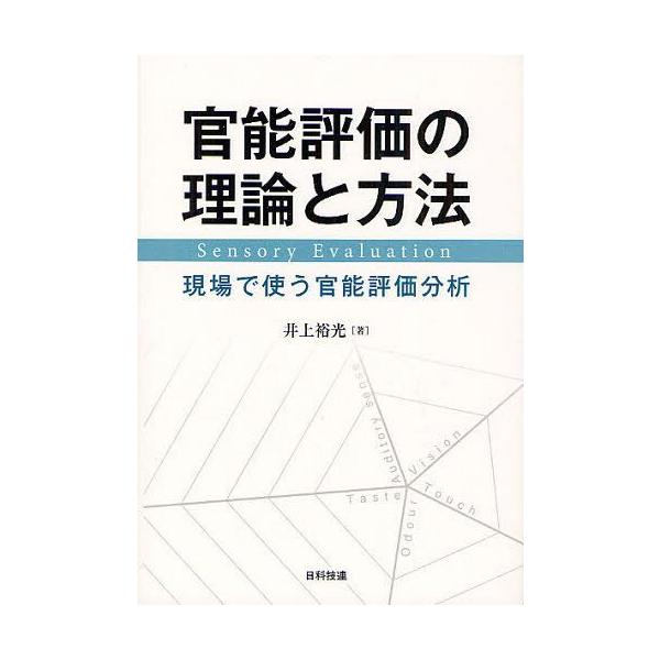 【発売日：2012年04月20日】井上裕光/著/官能評価の理論と方法 現場で使う官能評価分析、メディア：BOOK、発売日：2012/04、重量：340g、商品コード：NEOBK-1236066、JANコード/ISBNコード：97848171...