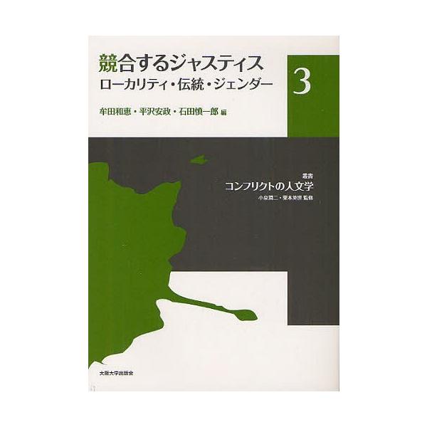 【発売日：2012年03月28日】小泉潤二/監修 栗本英世/監修/叢書コンフリクトの人文学 3、メディア：BOOK、発売日：2012/03、重量：340g、商品コード：NEOBK-1236103、JANコード/ISBNコード：9784872...