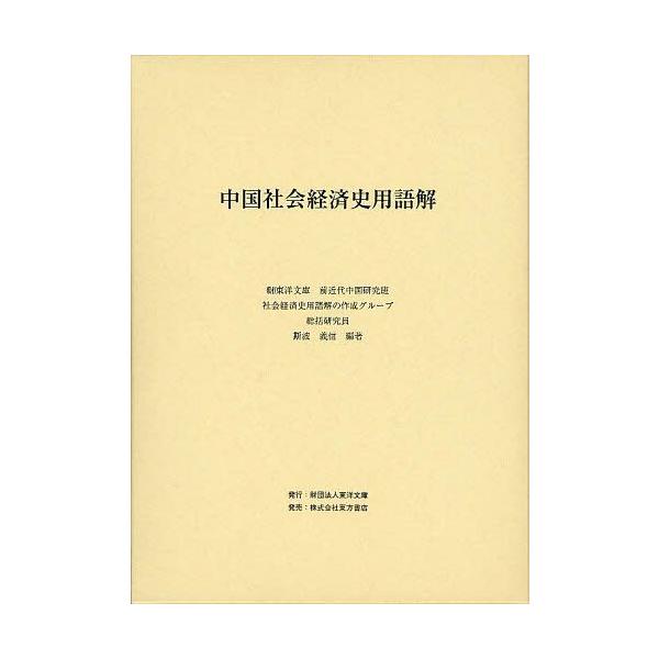 【発売日：2012年04月28日】斯波義信/編著/中国社会経済史用語解、メディア：BOOK、発売日：2012/04、重量：340g、商品コード：NEOBK-1236178、JANコード/ISBNコード：9784497211125