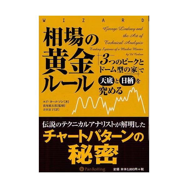 【発売日：2012年05月03日】エド・カールソン/著 長尾慎太郎/監修 井田京子/訳/相場の黄金ルール 「3つのピークとドーム型の家」で天底と日柄を究める / 原タイトル:George Lindsay and the Art of Tec...