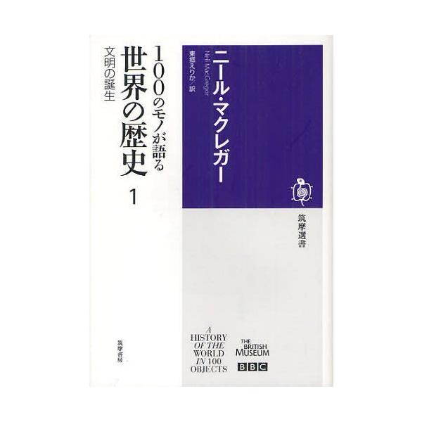 【発売日：2012年04月18日】ニール・マクレガー 東郷えりか/100のモノが語る世界の歴史 1 / 原タイトル:A HISTORY OF THE WORLD IN 100 OBJECTS (筑摩選書)、メディア：BOOK、発売日：201...