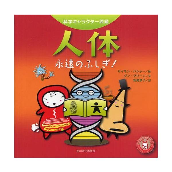 【発売日：2012年04月20日】サイモン・バシャー/絵 ダン・グリーン/文 新美景子/訳/人体 永遠のふしぎ! / 原タイトル:Human Body (科学キャラクター図鑑)、メディア：BOOK、発売日：2012/04、重量：340g、商...