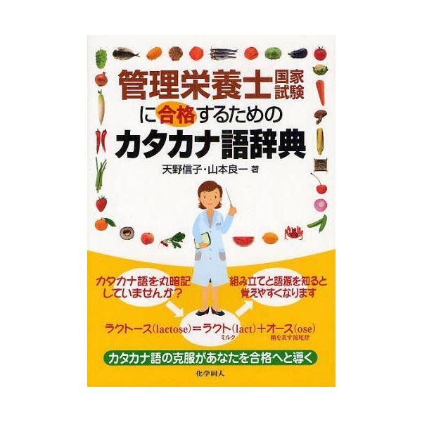 【発売日：2012年04月21日】天野信子 山本良一/管理栄養士国家試験に合格するためのカタカナ語辞典、メディア：BOOK、発売日：2012/04、重量：540g、商品コード：NEOBK-1236723、JANコード/ISBNコード：978...