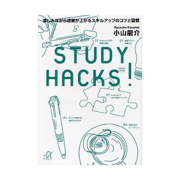 【発売日：2012年04月21日】小山龍介/〔著〕/STUDY HACKS! 楽しみながら成果が上がるスキルアップのコツと習慣 (講談社+α文庫)、メディア：BOOK、発売日：2012/04、重量：150g、商品コード：NEOBK-1236...
