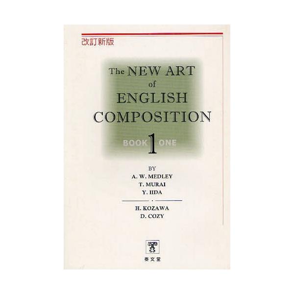 【発売日：2012年03月28日】A.W.MEDLEY/著 村井知至/著 飯田弥太郎/著 古澤寛行/著 D.COZY/著/THE NEW ART OF ENGLISH COMPOSITION 第1巻、メディア：BOOK、発売日：2012/0...
