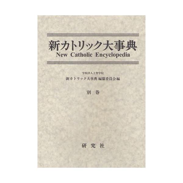 【発売日：2010年09月28日】上智学院新カトリック大事典編纂委員会/新カトリック大事典 別巻、メディア：BOOK、発売日：2010/09、重量：340g、商品コード：NEOBK-1236870、JANコード/ISBNコード：978476...