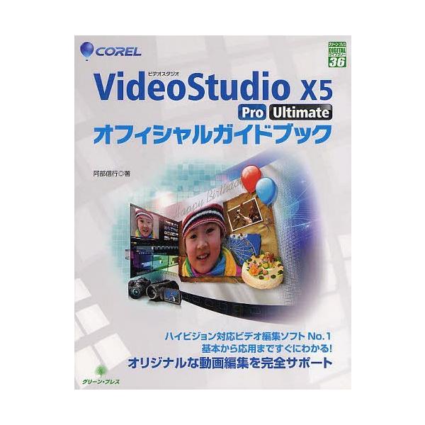 【発売日：2012年04月22日】阿部信行/著/COREL VideoStudio X5 Pro/Ultimateオフィシャルガイドブック (グリーン・プレスDIGITALライブラリー 36)、メディア：BOOK、発売日：2012/04、重...