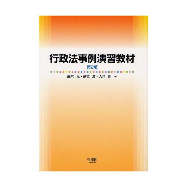 【発売日：2012年04月20日】高木光/著 高橋滋/著 人見剛/著/行政法事例演習教材、メディア：BOOK、発売日：2012/04、重量：340g、商品コード：NEOBK-1236979、JANコード/ISBNコード：9784641131231