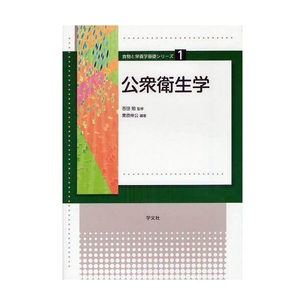 【発売日：2012年04月23日】吉田勉/監修 栗原伸公/編著/公衆衛生学 (食物と栄養学基礎シリーズ 1)、メディア：BOOK、発売日：2012/04、重量：540g、商品コード：NEOBK-1237026、JANコード/ISBNコード：...