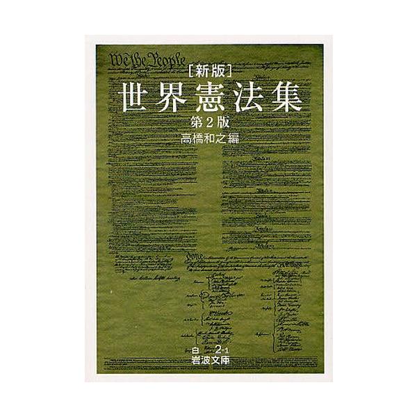 【発売日：2012年04月19日】高橋和之/編/世界憲法集 (岩波文庫)、メディア：BOOK、発売日：2012/04、重量：150g、商品コード：NEOBK-1237405、JANコード/ISBNコード：9784003400210