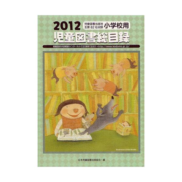 【発売日：2012年04月28日】日本児童図書出版協会/編/児童図書総目録 小学校用 2012、メディア：BOOK、発売日：2012/04、重量：340g、商品コード：NEOBK-1237451、JANコード/ISBNコード：9784930...