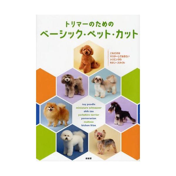 【発売日：2012年04月23日】緑書房/トリマーのためのベーシック・ペット・カット これだけはマスターしておきたいトリミングのキホン・スタイル、メディア：BOOK、発売日：2012/04、重量：340g、商品コード：NEOBK-12374...