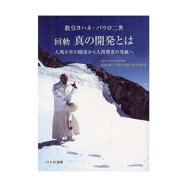 【発売日：2012年04月28日】教皇ヨハネ・パウロ二世/著 山田經三/訳/真の開発とは 回勅 人間不在の開発から人間尊重の発展へ / 原タイトル:ENCYCLICAL LETTER SOLLICITUDO REI SOCIALIS (ペト...