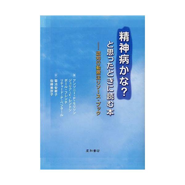 【発売日：2012年04月21日】アンソニー・P・モリソン/著 ジュリア・C・レントン/著 ポール・フレンチ/著 リチャード・P・ベンタール/著 菊池安希子/訳 佐藤美奈子/訳/精神病かな?と思ったときに読む本 認知行動療法リソース・ブック...