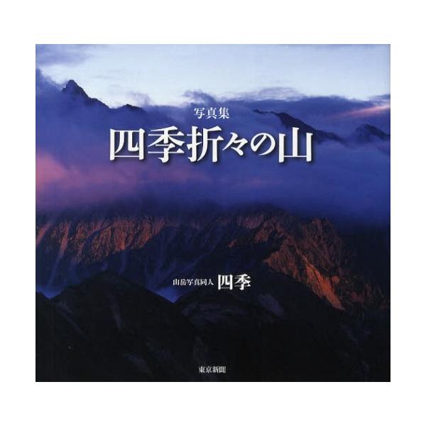 【発売日：2012年04月23日】山岳写真同人四季/著/四季折々の山 写真集、メディア：BOOK、発売日：2012/04、重量：608g、商品コード：NEOBK-1237783、JANコード/ISBNコード：9784808309619