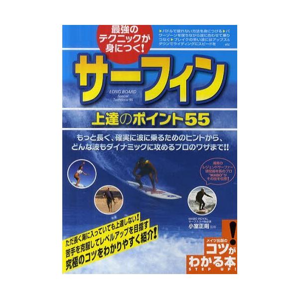 【発売日：2012年04月23日】小室正則/監修/最強のテクニックが身につく!サーフィン上達のポイント55 (コツがわかる本)、メディア：BOOK、発売日：2012/04、重量：340g、商品コード：NEOBK-1237818、JANコード...