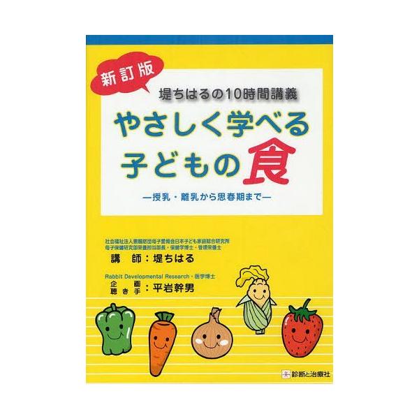【発売日：2012年04月26日】堤ちはる 平岩幹男/やさしく学べる子どもの食 堤ちはるの10時間講義 授乳・離乳から思春期まで、メディア：BOOK、発売日：2012/04、重量：340g、商品コード：NEOBK-1239370、JANコー...