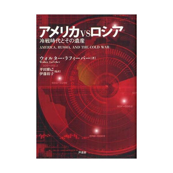 【発売日：2012年04月23日】ウォルター・ラフィーバー/著 平田雅己/監訳 伊藤裕子/監訳 中嶋啓雄/訳 高橋博子/訳 倉科一希/訳 高原秀介/訳 浅野一弘/訳 原口幸司/訳/アメリカVSロシア 冷戦時代とその遺産 / 原タイトル:AM...