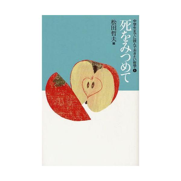 【発売日：2012年04月26日】松田哲夫/編/中学生までに読んでおきたい哲学 6、メディア：BOOK、発売日：2012/04、重量：390g、商品コード：NEOBK-1239920、JANコード/ISBNコード：9784751527269
