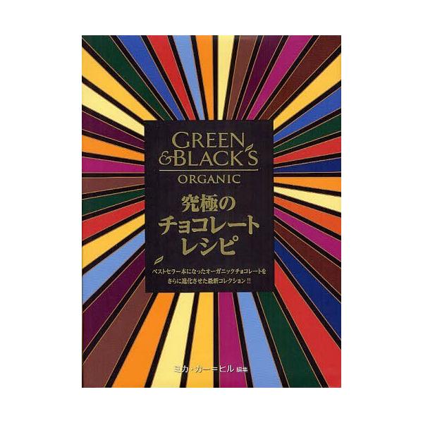 【発売日：2012年04月26日】ミカ・カー=ヒル/編集 岩田佳代子/訳/究極のチョコレートレシピ ベストセラー本になったオーガニックチョコレートをさらに進化させた最新コレクション!! GREEN &amp; BLACK'S ORGANIC...