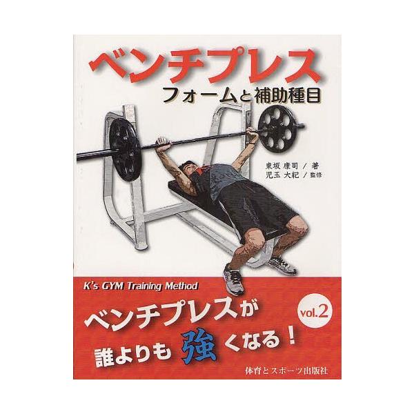 【発売日：2012年04月26日】東坂康司/著 児玉大紀/監修/ベンチプレスフォームと補助種目 (ベンチプレスが誰よりも強くなる! vol.2)、メディア：BOOK、発売日：2012/04、重量：406g、商品コード：NEOBK-12399...