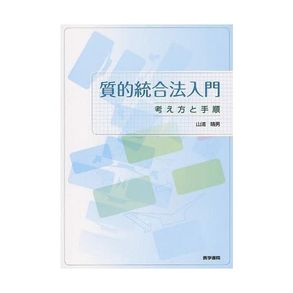 【発売日：2012年04月28日】山浦晴男/著/質的統合法入門 考え方と手順、メディア：BOOK、発売日：2012/04、重量：380g、商品コード：NEOBK-1240044、JANコード/ISBNコード：9784260015059